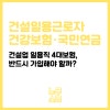 건설일용근로자의 건강보험·국민연금 건설현장일용직도 건강보험과 국민연금을 취득해야하나요 네이버 블로그